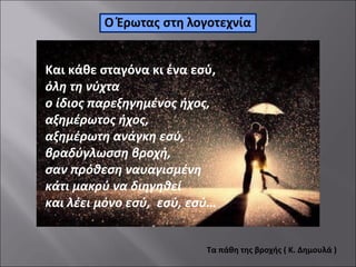 Έρωτας | PPT
