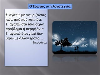 Έρωτας | PPT