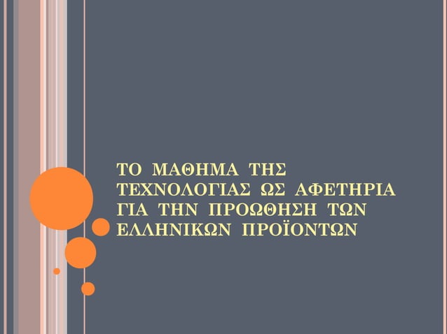 παρουσιαση | PPT