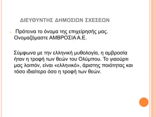 Aμβροσία | PPT