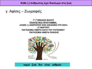 ΚΑΘΕ (;) ΑΝΘΡΩΠΟΣ ΕΧΕΙ ΔΙΚΑΙΩΜΑ ΣΤΗ ΖΩΗ | PPT