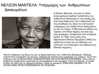 ΚΑΘΕ (;) ΑΝΘΡΩΠΟΣ ΕΧΕΙ ΔΙΚΑΙΩΜΑ ΣΤΗ ΖΩΗ | PPT