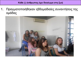 ΚΑΘΕ (;) ΑΝΘΡΩΠΟΣ ΕΧΕΙ ΔΙΚΑΙΩΜΑ ΣΤΗ ΖΩΗ | PPT
