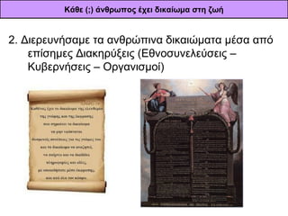 ΚΑΘΕ (;) ΑΝΘΡΩΠΟΣ ΕΧΕΙ ΔΙΚΑΙΩΜΑ ΣΤΗ ΖΩΗ | PPT