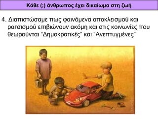 ΚΑΘΕ (;) ΑΝΘΡΩΠΟΣ ΕΧΕΙ ΔΙΚΑΙΩΜΑ ΣΤΗ ΖΩΗ | PPT