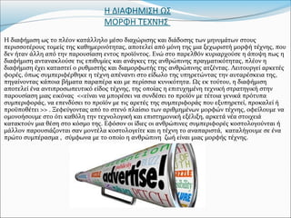 ΤΙ ΕΙΝΑΙ Η ΔΙΑΦΗΜΙΣΗ | PPT