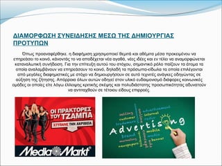 ΤΙ ΕΙΝΑΙ Η ΔΙΑΦΗΜΙΣΗ | PPT