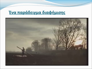 ΤΙ ΕΙΝΑΙ Η ΔΙΑΦΗΜΙΣΗ | PPT
