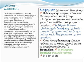 ΤΙ ΕΙΝΑΙ Η ΔΙΑΦΗΜΙΣΗ | PPT