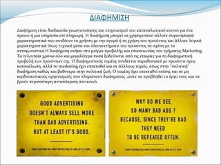 ΤΙ ΕΙΝΑΙ Η ΔΙΑΦΗΜΙΣΗ | PPT
