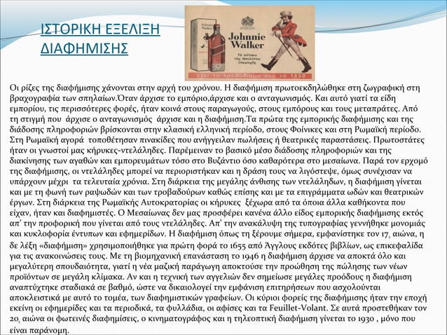 ΤΙ ΕΙΝΑΙ Η ΔΙΑΦΗΜΙΣΗ | PPT