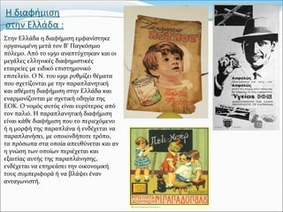 ΤΙ ΕΙΝΑΙ Η ΔΙΑΦΗΜΙΣΗ | PPT