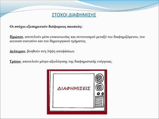 ΤΙ ΕΙΝΑΙ Η ΔΙΑΦΗΜΙΣΗ | PPT