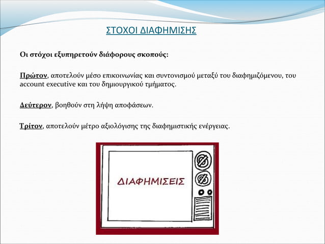 ΤΙ ΕΙΝΑΙ Η ΔΙΑΦΗΜΙΣΗ | PPT