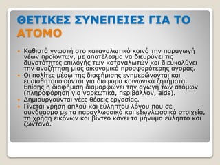 ΣΥΝΕΠΕΙΕΣ ΤΗΣ ΔΙΑΦΗΜΙΣΗΣ | PPTX