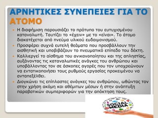 ΣΥΝΕΠΕΙΕΣ ΤΗΣ ΔΙΑΦΗΜΙΣΗΣ | PPTX