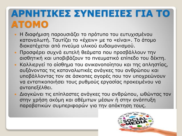 ΣΥΝΕΠΕΙΕΣ ΤΗΣ ΔΙΑΦΗΜΙΣΗΣ | PPT