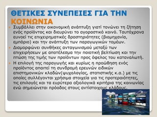 ΣΥΝΕΠΕΙΕΣ ΤΗΣ ΔΙΑΦΗΜΙΣΗΣ | PPTX