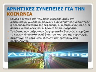 ΣΥΝΕΠΕΙΕΣ ΤΗΣ ΔΙΑΦΗΜΙΣΗΣ | PPTX