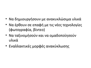 7ο Νηπιαγωγείο Μεγάρων- "Ανακύκλωση" | PPT