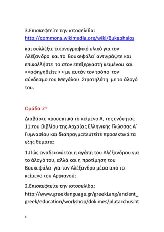 αλεξανδρος και βουκεφαλας,α γυμνασιου | PDF