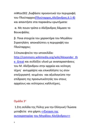 αλεξανδρος και βουκεφαλας,α γυμνασιου | PDF