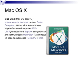 попов с.а сравнение Mac os и ubuntu | PPT
