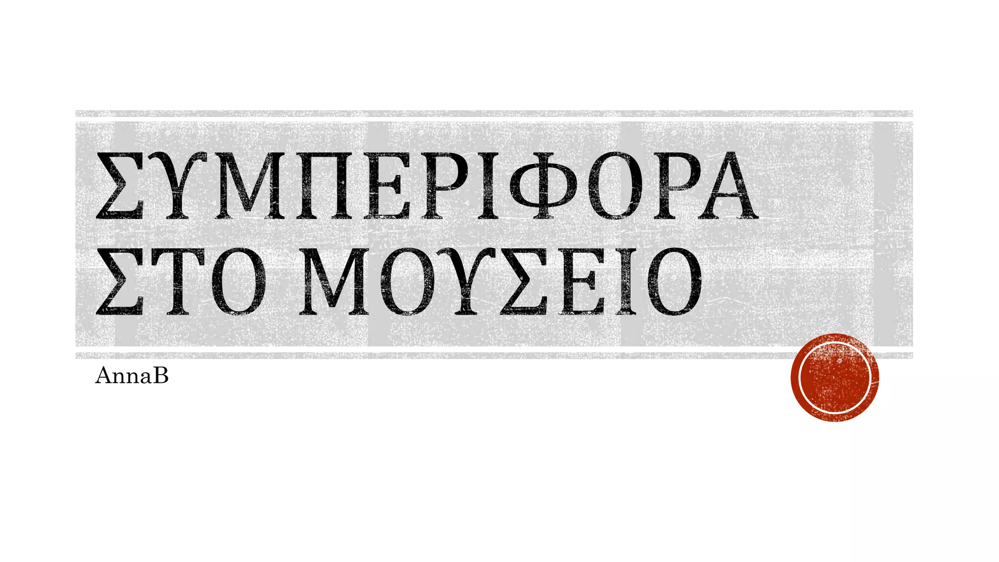 Συμπεριφορά στο μουσείο | PPT