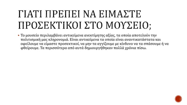 Συμπεριφορά στο μουσείο | PPT