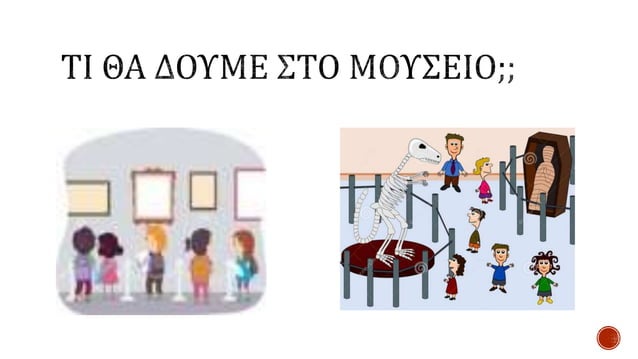 Συμπεριφορά στο μουσείο | PPT