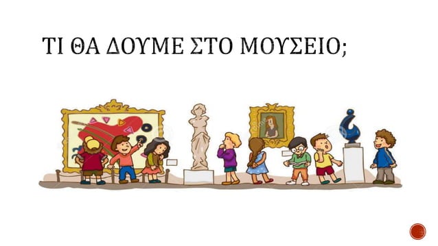 Συμπεριφορά στο μουσείο | PPT