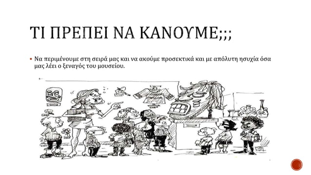 Συμπεριφορά στο μουσείο | PPT