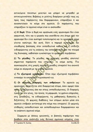 ΠΟΙΟΤΗΤΑ ΖΩΗΣ ΣΤΟ ΚΟΙΝΩΝΙΚΟ ΠΕΡΙΒΑΛΛΟΝ ΤΟΥ ΣΧΟΛΕΙΟΥ (ΕΚΘΕΣΗ) | PDF