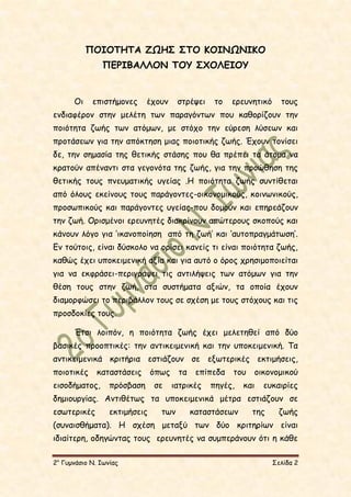 ΠΟΙΟΤΗΤΑ ΖΩΗΣ ΣΤΟ ΚΟΙΝΩΝΙΚΟ ΠΕΡΙΒΑΛΛΟΝ ΤΟΥ ΣΧΟΛΕΙΟΥ (ΕΚΘΕΣΗ) | PDF
