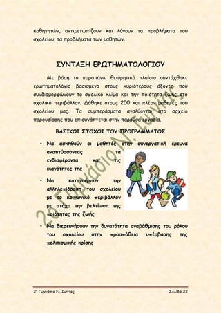 ΠΟΙΟΤΗΤΑ ΖΩΗΣ ΣΤΟ ΚΟΙΝΩΝΙΚΟ ΠΕΡΙΒΑΛΛΟΝ ΤΟΥ ΣΧΟΛΕΙΟΥ (ΕΚΘΕΣΗ) | PDF