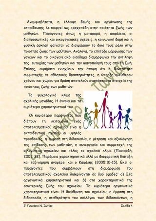 ΠΟΙΟΤΗΤΑ ΖΩΗΣ ΣΤΟ ΚΟΙΝΩΝΙΚΟ ΠΕΡΙΒΑΛΛΟΝ ΤΟΥ ΣΧΟΛΕΙΟΥ (ΕΚΘΕΣΗ) | PDF