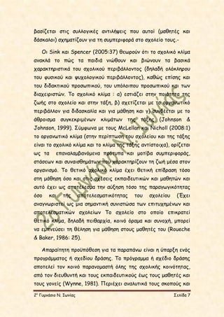 ΠΟΙΟΤΗΤΑ ΖΩΗΣ ΣΤΟ ΚΟΙΝΩΝΙΚΟ ΠΕΡΙΒΑΛΛΟΝ ΤΟΥ ΣΧΟΛΕΙΟΥ (ΕΚΘΕΣΗ) | PDF