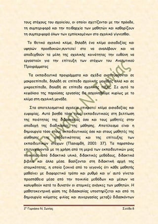 ΠΟΙΟΤΗΤΑ ΖΩΗΣ ΣΤΟ ΚΟΙΝΩΝΙΚΟ ΠΕΡΙΒΑΛΛΟΝ ΤΟΥ ΣΧΟΛΕΙΟΥ (ΕΚΘΕΣΗ) | PDF