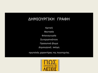 στο κάτω – κάτω της γραφής : δημιουργική γραφή στην Α Λυκείου | PPTX