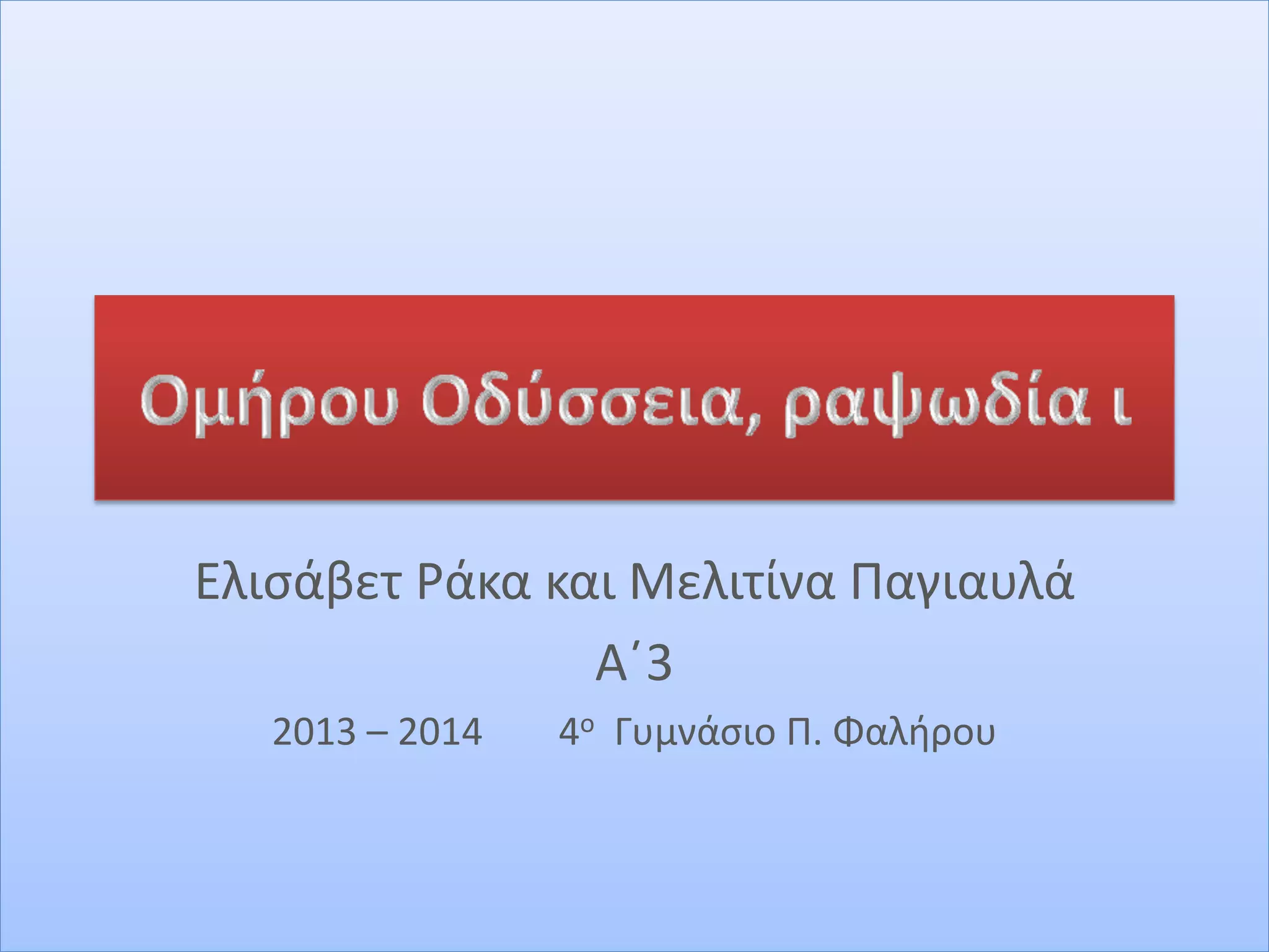 Oμήρου οδύσσεια, ραψωδία ι | PDF