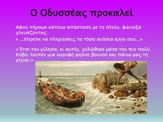 Οδύσσεια, ραψωδία ι | PPT