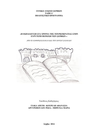 Η εκπαίδευση στα χρόνια της τουρκοκρατίαςστην ευρύτερη περιοχή των ...