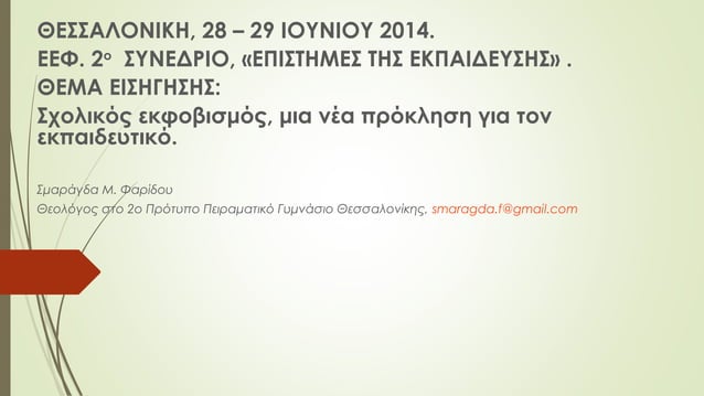 σχολικος εκφοβισμος | PPT