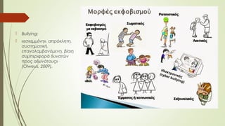 σχολικος εκφοβισμος | PPT