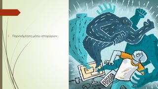 σχολικος εκφοβισμος | PPT