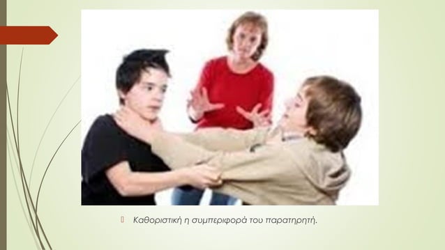 σχολικος εκφοβισμος | PPT