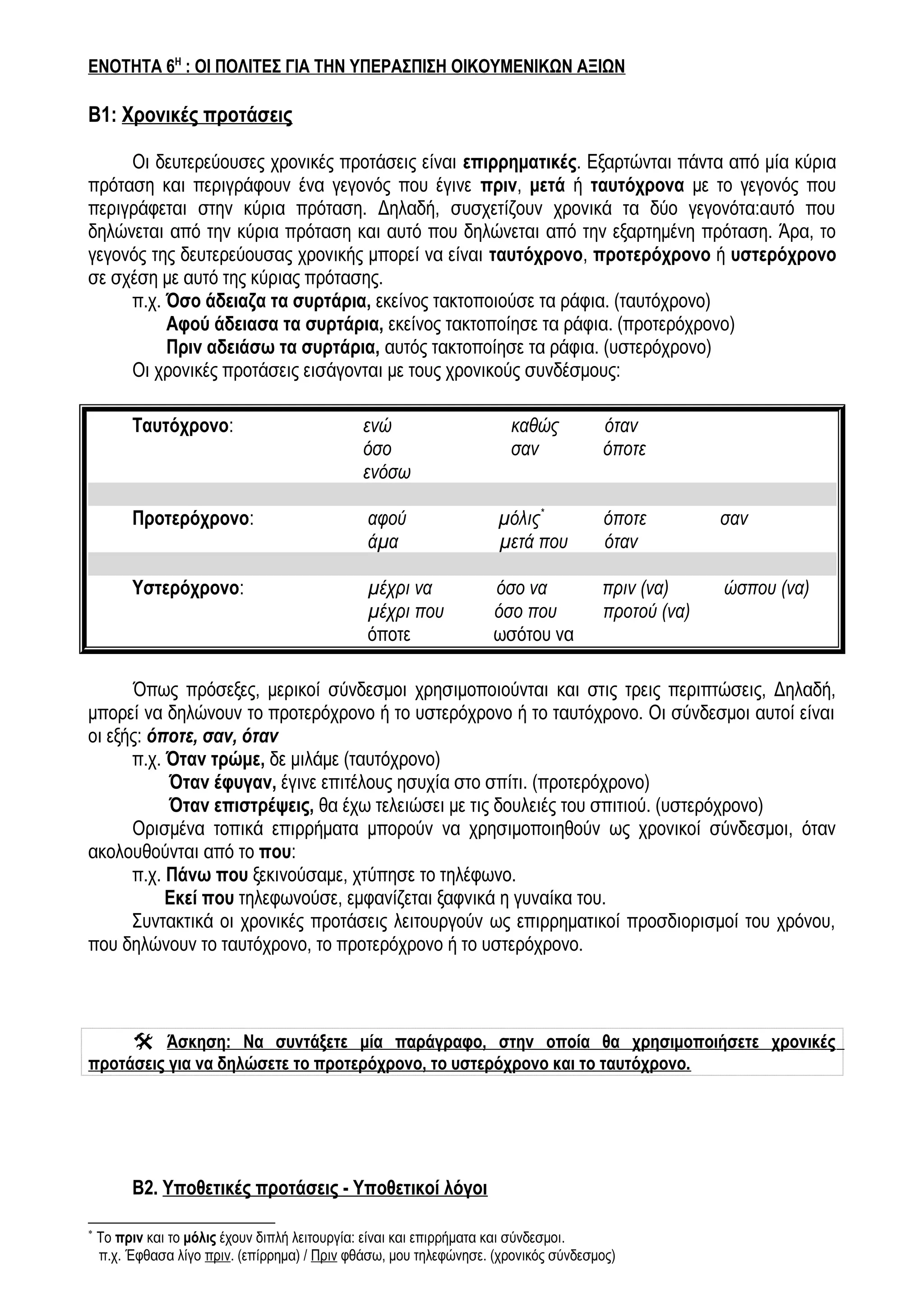 ΧΡΟΝΙΚΕΣ - ΥΠΟΘΕΤΙΚΕΣ ΠΡΟΤΑΣΕΙΣ | DOC
