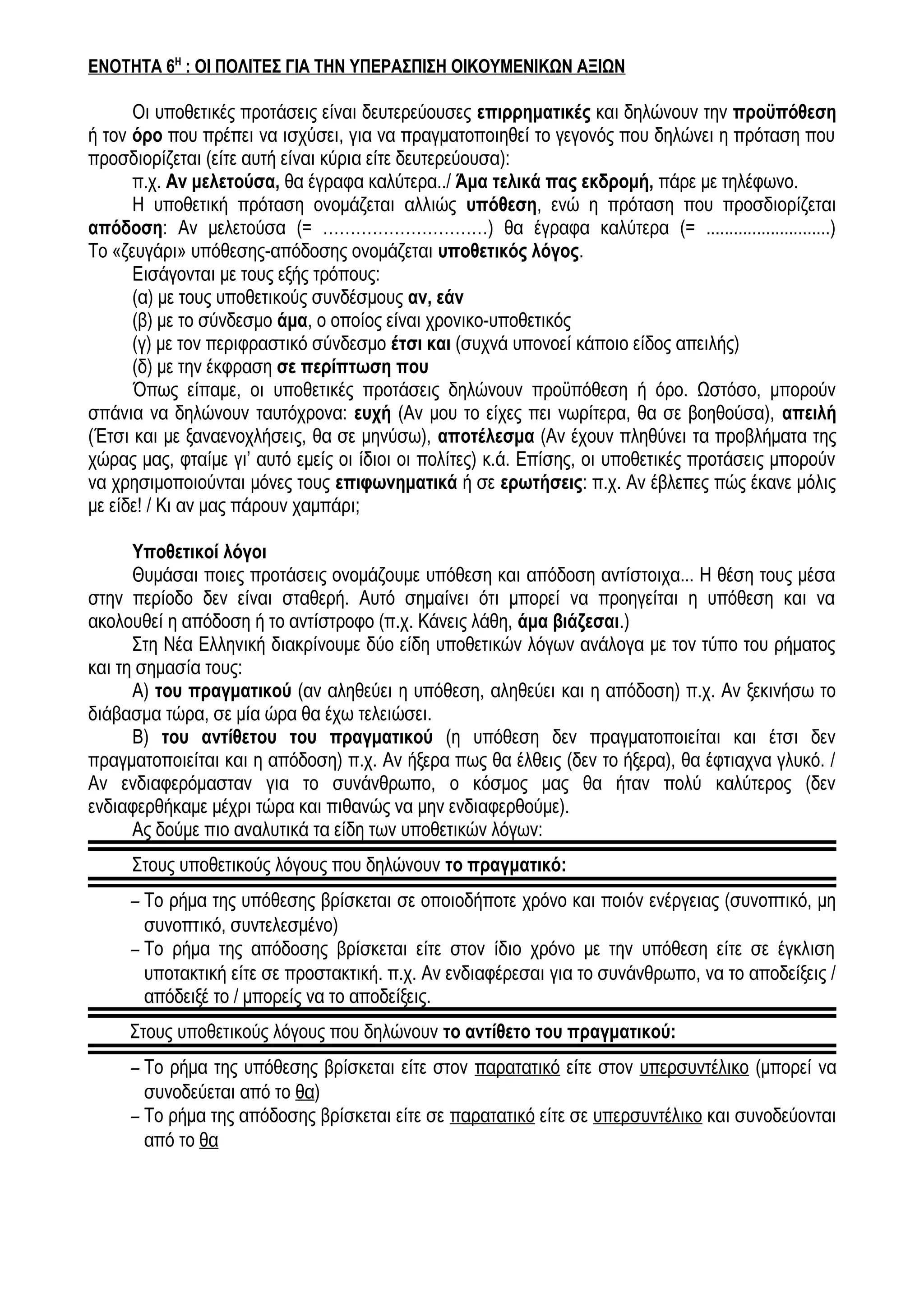 ΧΡΟΝΙΚΕΣ - ΥΠΟΘΕΤΙΚΕΣ ΠΡΟΤΑΣΕΙΣ | DOC