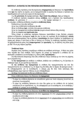 ΧΡΟΝΙΚΕΣ - ΥΠΟΘΕΤΙΚΕΣ ΠΡΟΤΑΣΕΙΣ | DOC