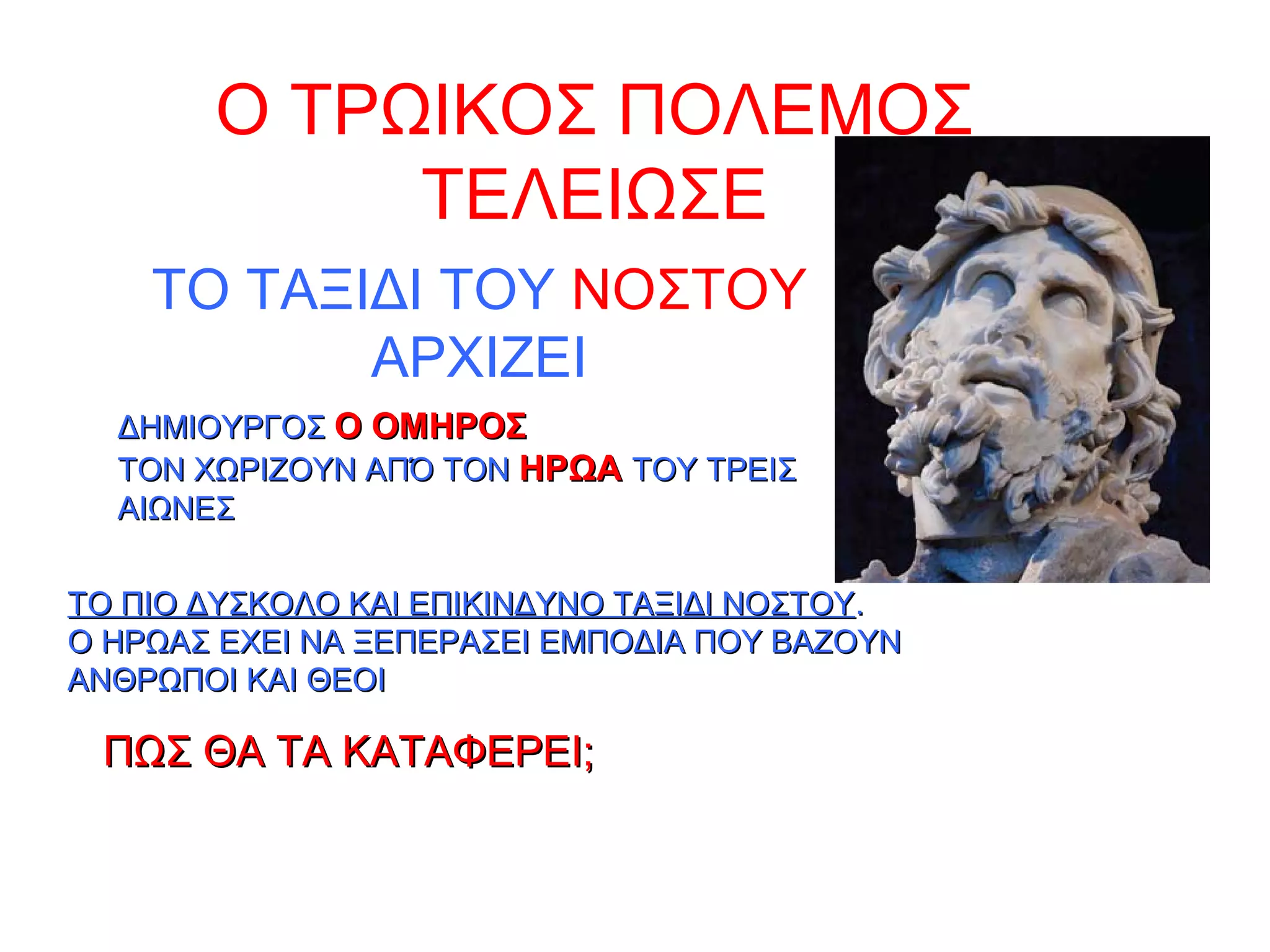το ταξίδι του οδυσσέα | PPT